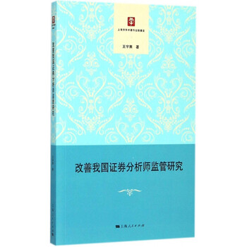 改善我国证券分析师监管研究