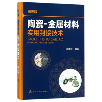 陶瓷-金属材料实用封接技术(第3版)(精)