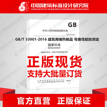 GB/T 33001-2016 建筑用绝热制品 弯曲性能的测定