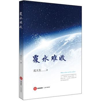 覆水难收