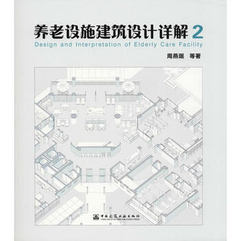养老设施建筑设计详解(2)