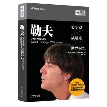 勒夫：美学家，战略家，世界冠军