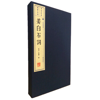 新书--传世经典 国学：姜白石词（线装）9787555408338