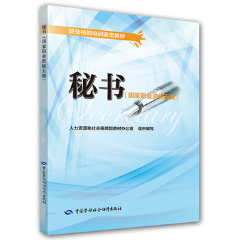 秘书（国家职业资格五级）--职业技能培训鉴定教材