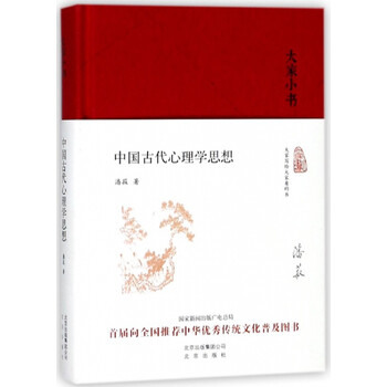 中国古代心理学思想(精)/大家小书