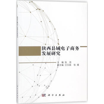 陕西县域电子商务发展研究