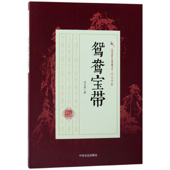 鸳鸯宝带/民国武侠小说典藏文库