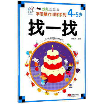 找一找（4-5岁）/幼儿学前脑力训练系列