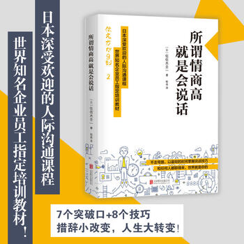 【新华书店正版图书】【新华正版】所谓的情商高就是会说话正版 佐佐木圭一著 人际交往沟通书籍 语言措辞技巧