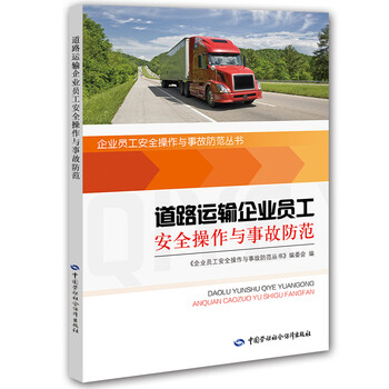 道路运输企业员工安全操作与事故防范 安全生产月推荐用书