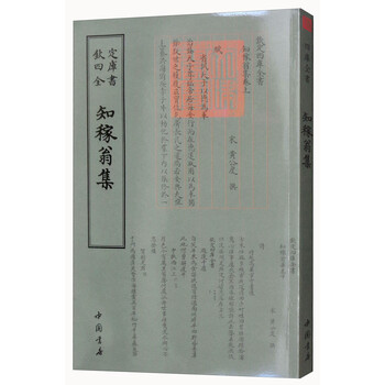【京联正品】 钦定四库全书--知稼翁集（宋）黄公度9787514919028