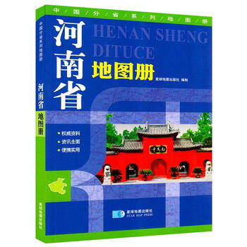 2018新版 中国分省系列地图册 河南省地图册 军民两用 自驾出行工具书 河南地图书籍 