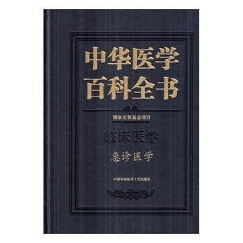 中华医学百科全书:临床医学:急诊医学 医学  中国协和医科大学出版社 9787567906839