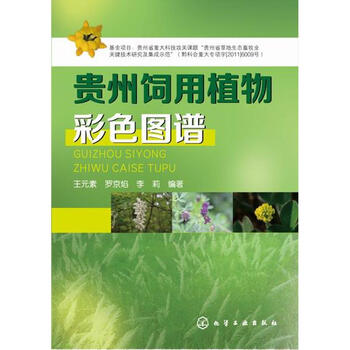 贵州饲用植物彩色图谱