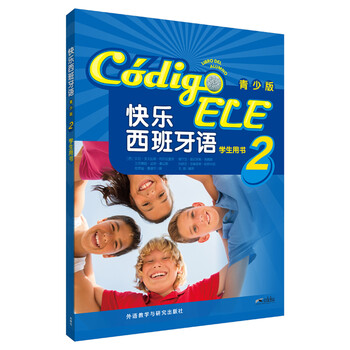 [正版图书]快乐西班牙语2 学生用书（青少版 附扫码音频）