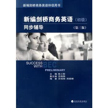新编剑桥商务英语(初级)同步辅导(第三版)