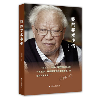 我的学术小传（胡福明作品，精装）