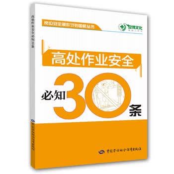 高处作业安全必知30条 安全生产月推荐用书