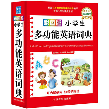 彩图版小学生多功能英语词典