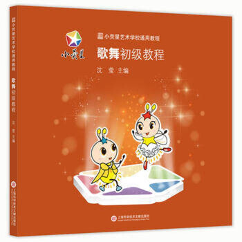 小荧星艺术学校通用教程 歌舞初级教程