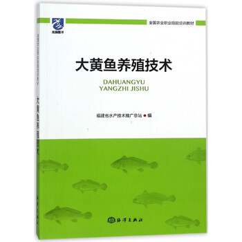 大黄鱼养殖技术(全国农业职业技能培训教材)
