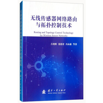 无线传感器网络路由与拓扑控制技术