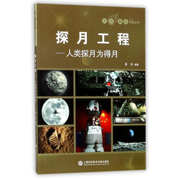 探月工程--人类探月为得月/天外有天科普丛书