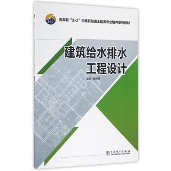 建筑给水排水工程设计(五年制3+2中高职融通土建类专业培养系列教材)