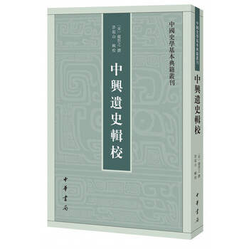 中国史学基本典籍丛刊：中兴遗史辑校