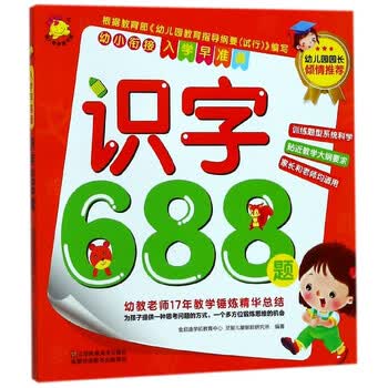 识字688题/幼小衔接入学早准备