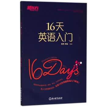 16天英语入门