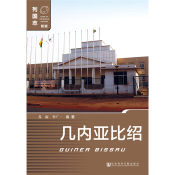 几内亚比绍（第一版）