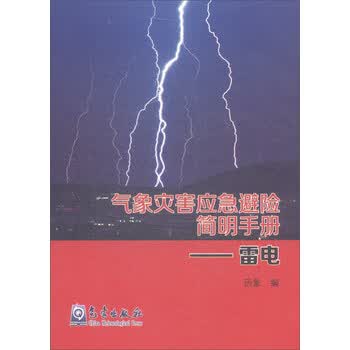 气象灾害应急避险简明手册：雷电