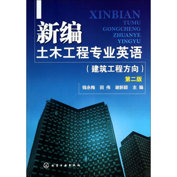新编土木工程专业英语(建筑工程方向第2版)