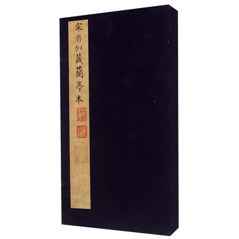 宋游似藏兰亭本（附介绍）