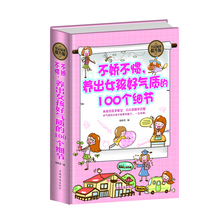 【京联正品】（精装）不娇不惯，养出女孩好气质的100个细节秦映9787511354099