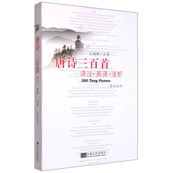 唐诗三百首 详注·英译·浅析（普及读本）