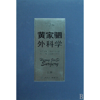 黄家驷外科学(第7版上中下)(精)