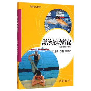 游泳运动教程 朱笛 温宇红 9787040419931 7-04