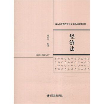 经济法9787514162943经济科学
