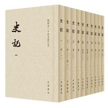 点校本二十四史修订本：史记（平装全10册）