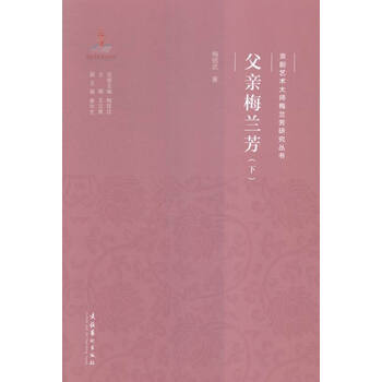 父亲梅兰芳-(上下) 传记 书籍