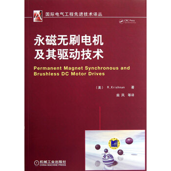 永磁无刷电机及其驱动技术/国际电气工程先进技术译丛