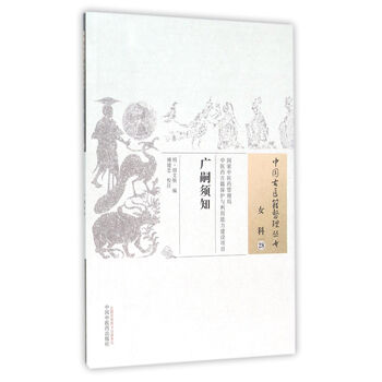 广嗣须知/中国古医籍整理丛书