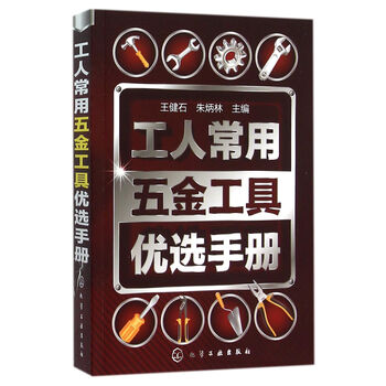 工人常用五金工具优选手册