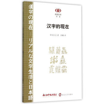 汉字的现在/阅读日本书系