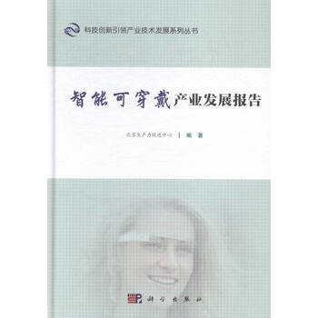 智能可穿戴产业发展报告 电子与通信 北京生产力促进中心编著 科学出版社 9787030427892