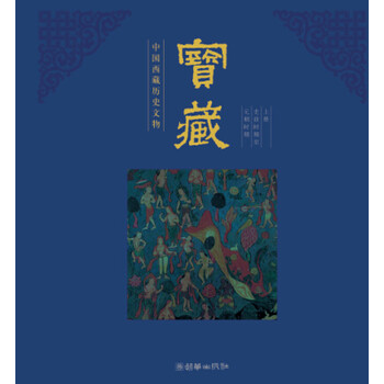宝藏：中国西藏历史文物（中文版）