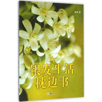 银发生活枕边书