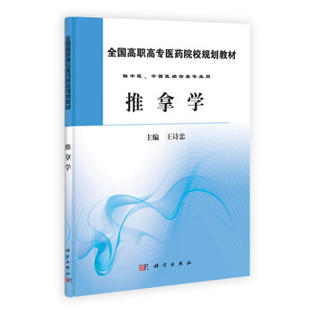 [按需印刷] 推拿学